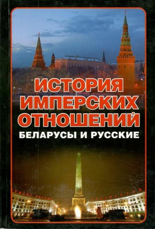 История имперских отношений. Белорусы и русские. 1772-1991
