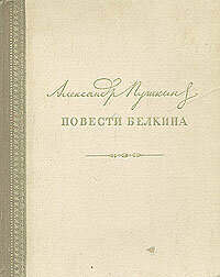 Повести Белкина