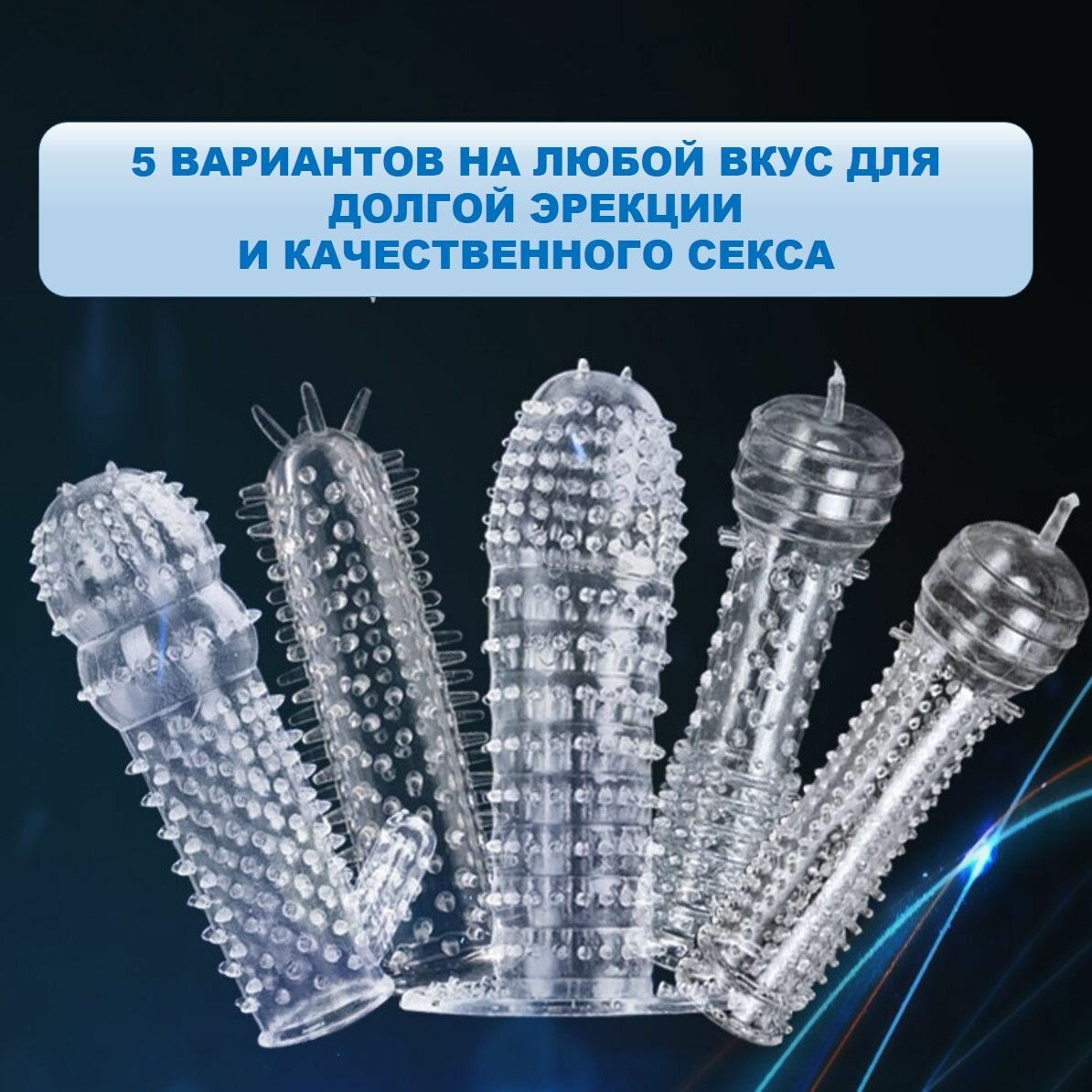 Насадки и удлинители эротические