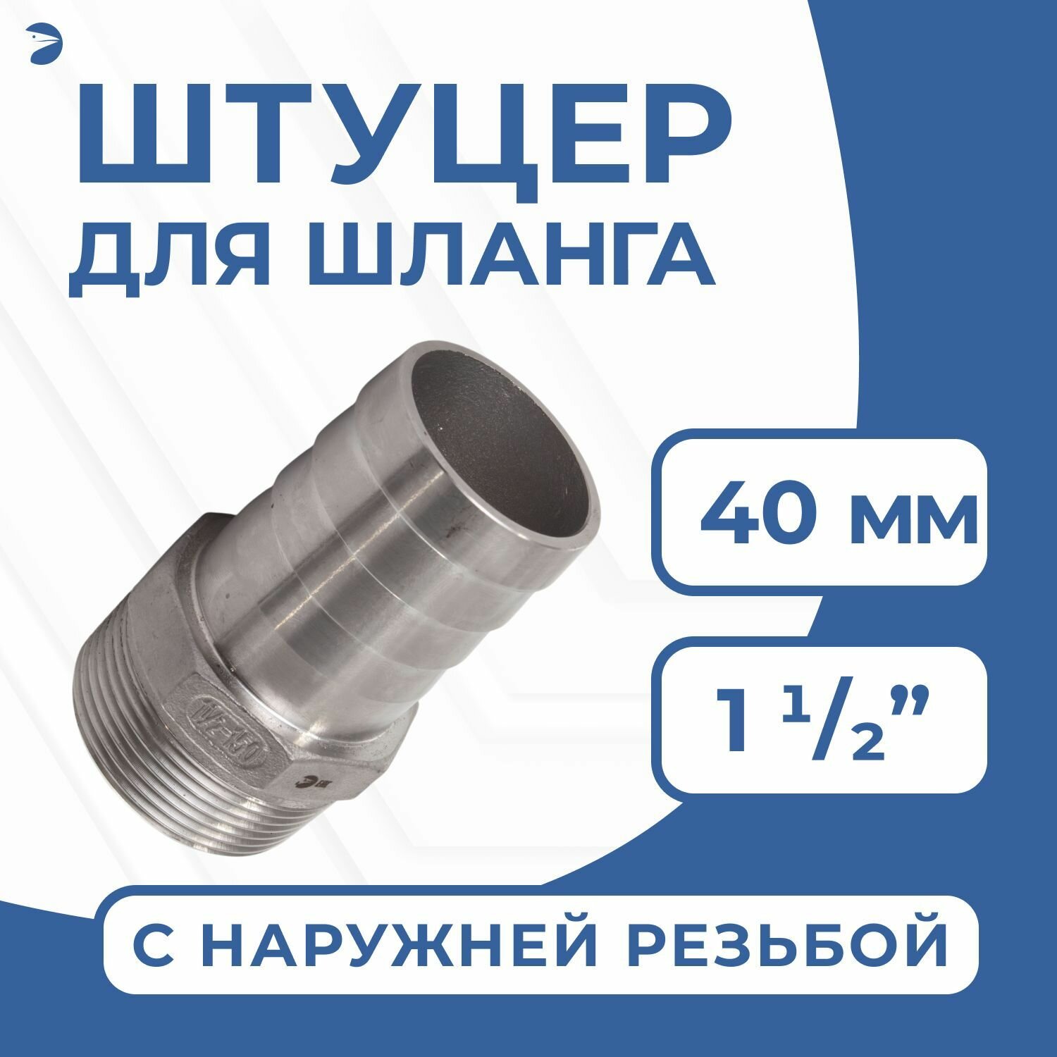 Newkey Штуцер для шланга НР 1 1/2" дюйма на 40 мм, нержавеющий, AISI 304, PN16