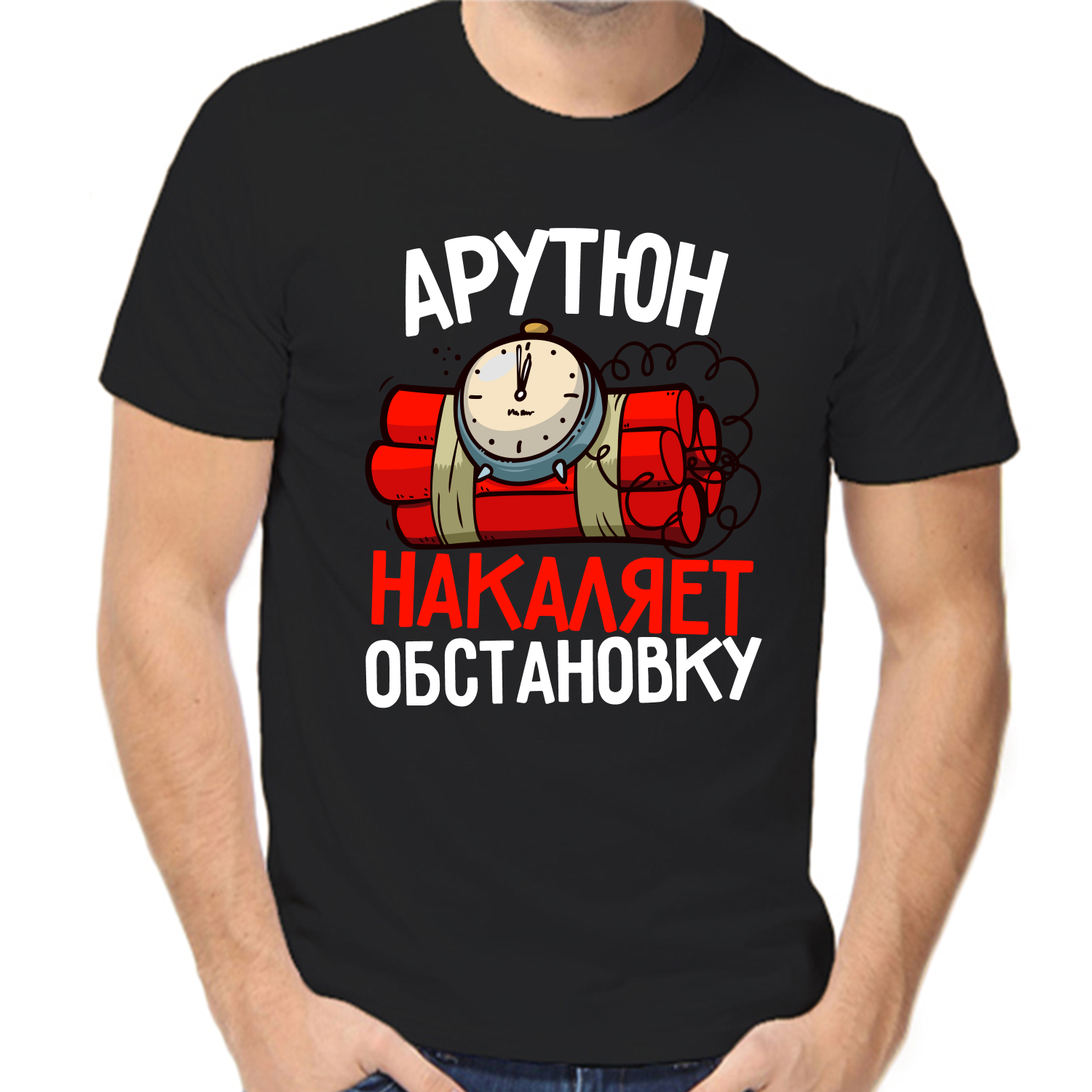 Футболка арутюн накаляет обстановку