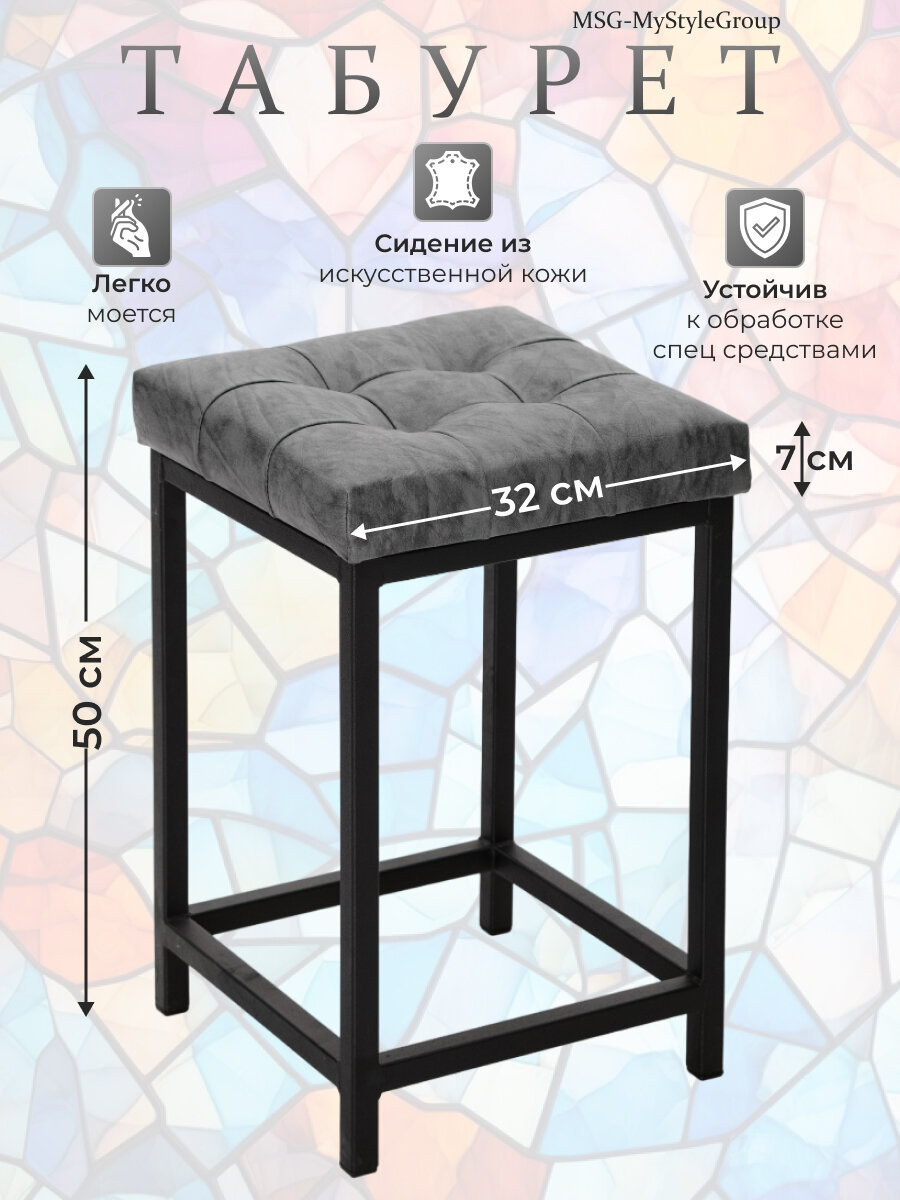 Табурет MyStyleGroup, с металлической конструкцией, сидение 32х32х7 см из искусственной кожи, нагрузка до 250 кг