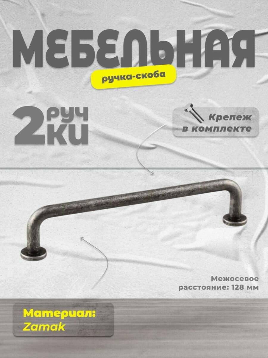 Ручка-скоба Inred IN.01.4198.128. AS античное серебро, комплект 2 шт, ручка для шкафов, комодов, кухни, для кухонного гарнитура, фурнитура для мебели