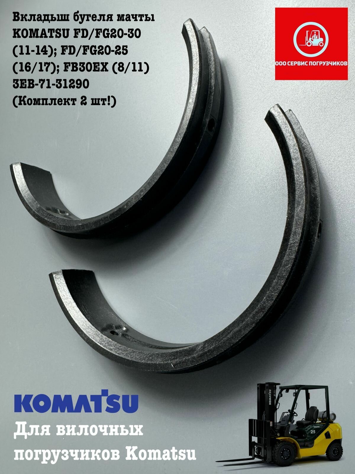 Вкладыш бугеля мачты KOMATSU FD/FG20-30 (11-14); FD/FG20-25 (16/17); FB30EX (8/11) 3EB-71-31290 (Комплект 2 шт!)