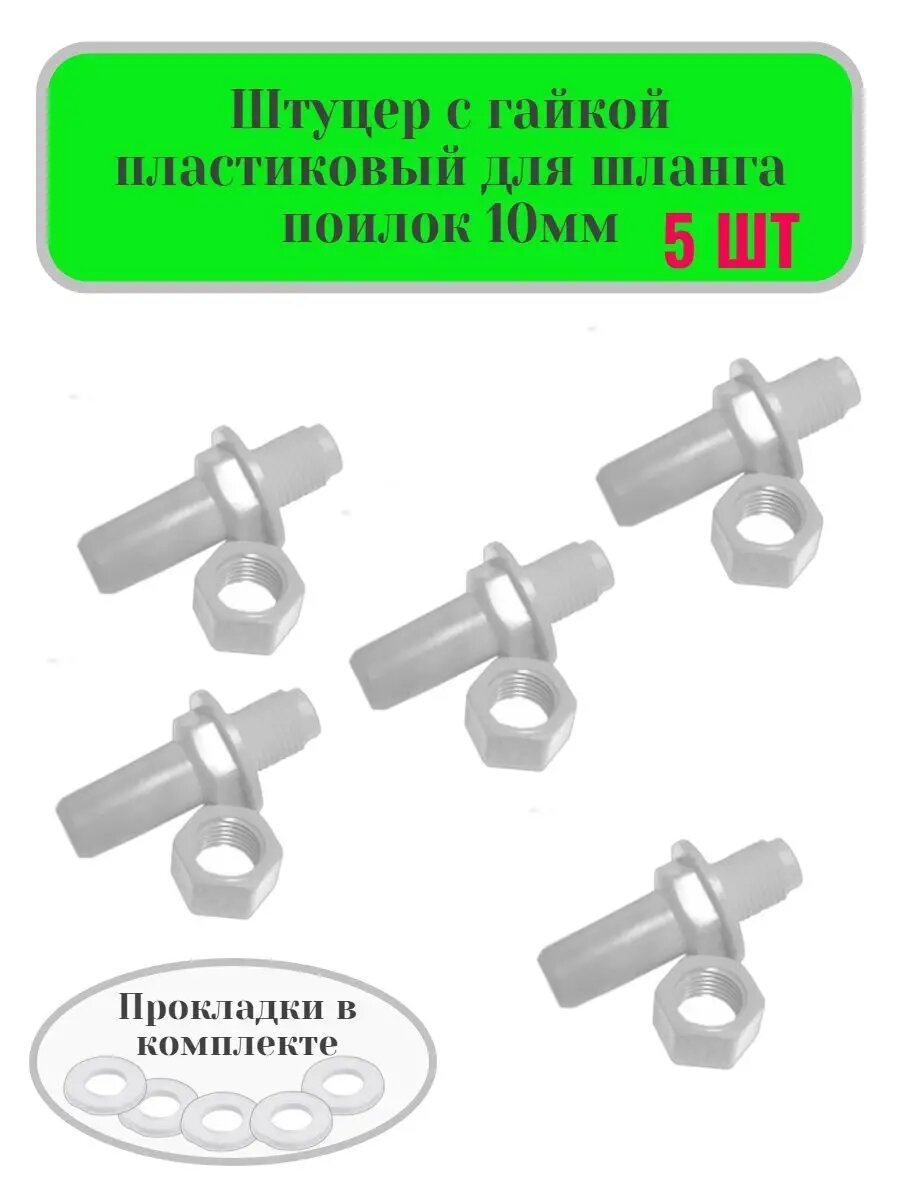 Штуцер с гайкой 10мм для бака 5 шт