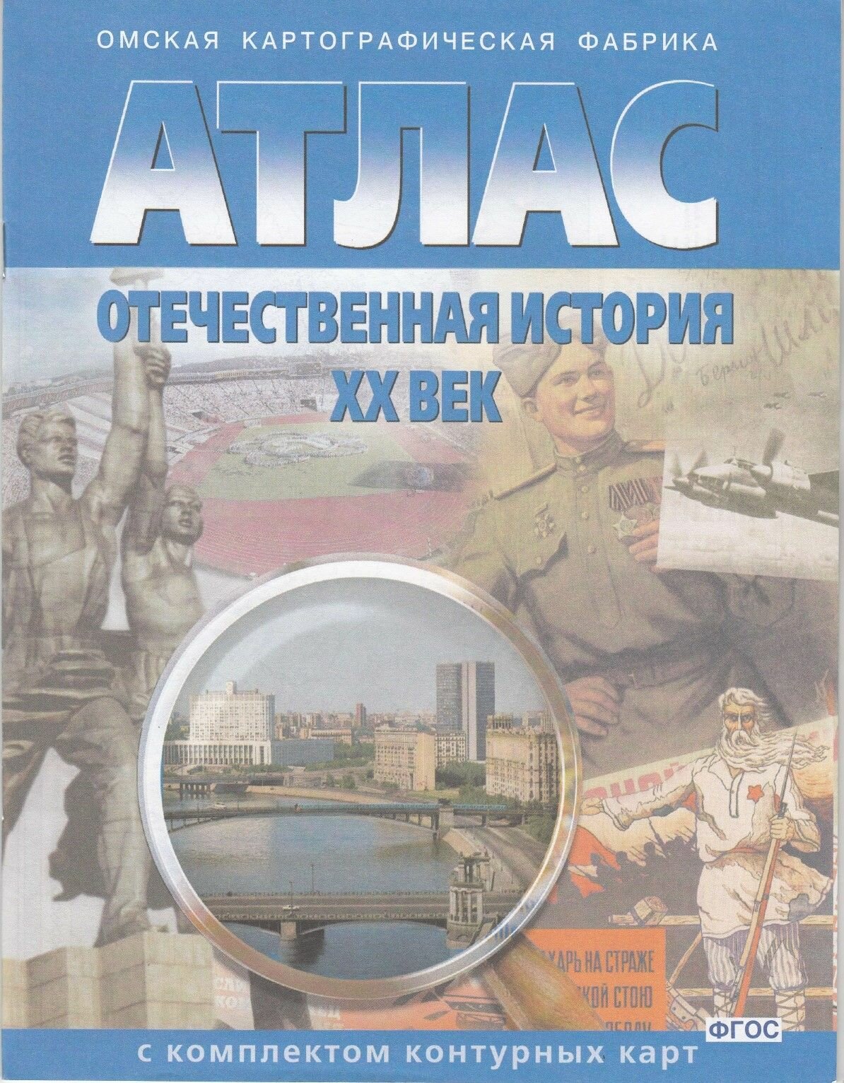 Атлас с комплектом контурных карт. Отечественная история XX в. (Омск)