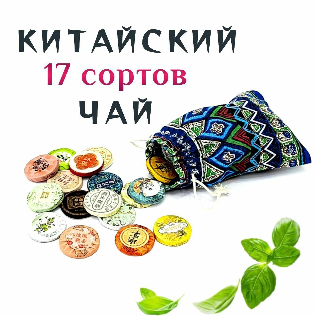 Китайский подарочный набор Чай микс Пуэров. Прессованный чай в мешочке