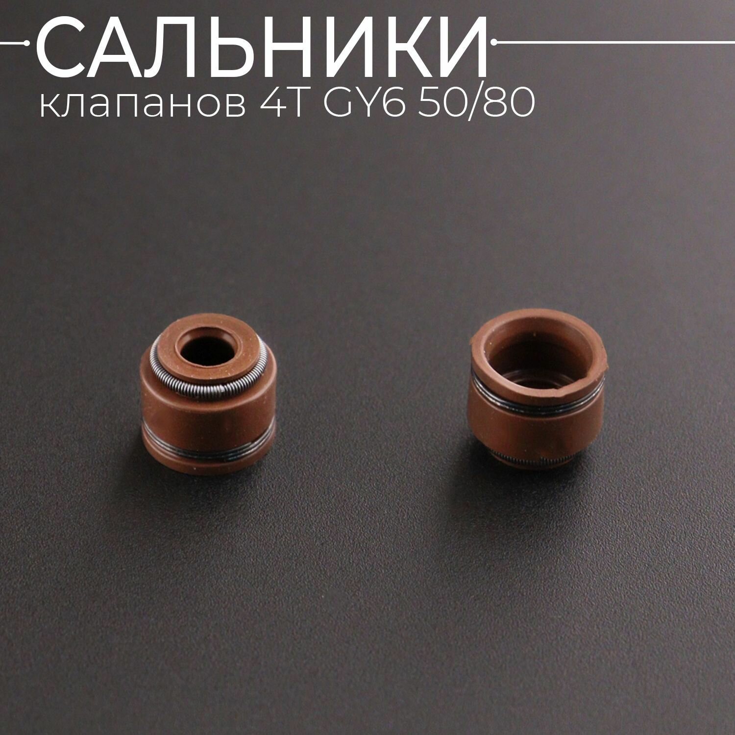 Сальники клапанов (пара) для китайского скутера 139QMB,139QMA
