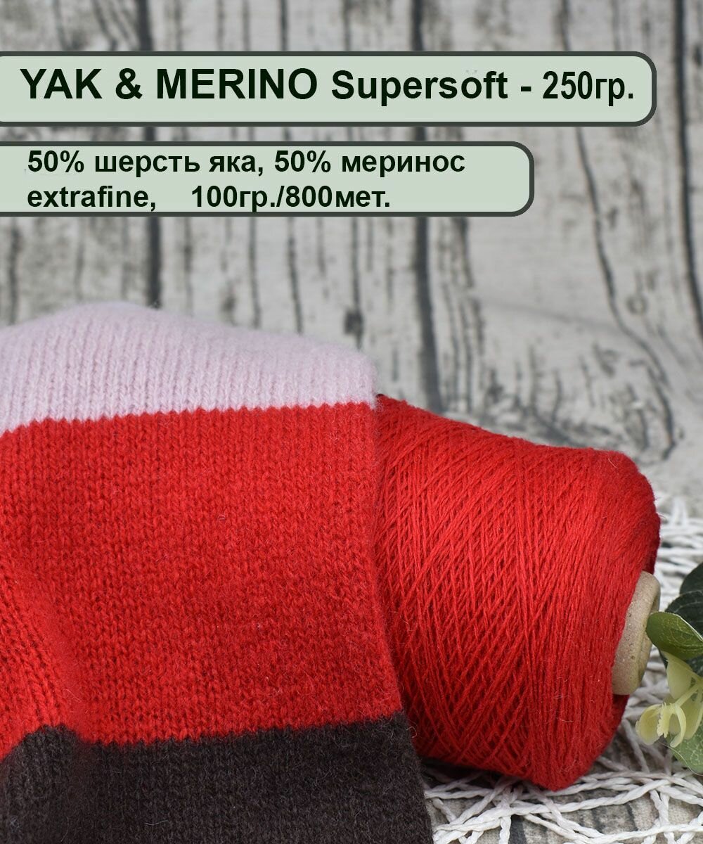 Пряжа YAK & MERINO Supersoft - 50% шерсть яка, 50% меринос extrafine, 100гр./800мет, цв.1617 красный (вес 250гр.)