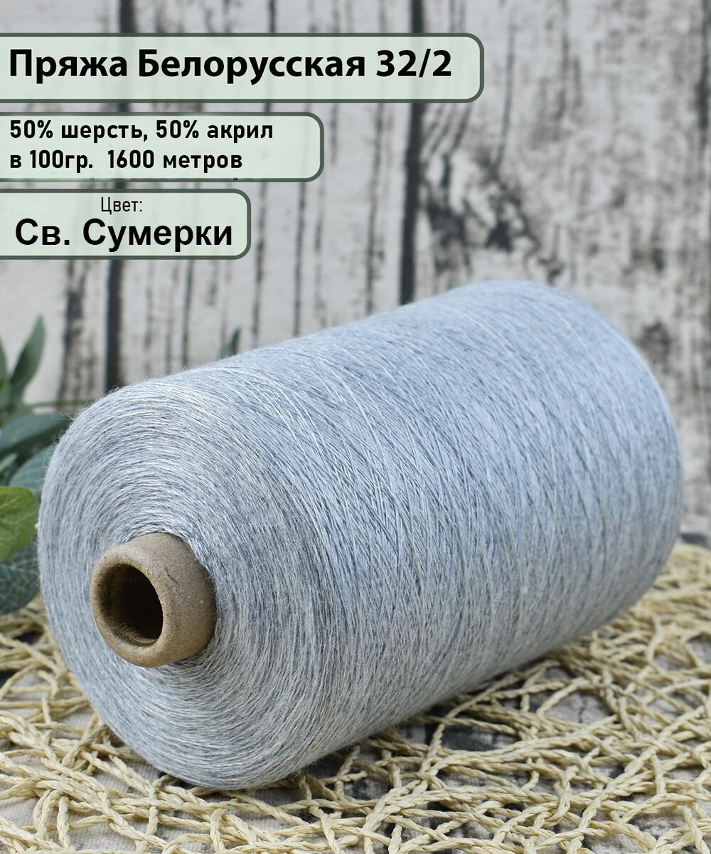 Пряжа на бобине 50% шерсть, 50% акрил, 100гр. на1600мет, цв. Светлые сумерки (450 гр)