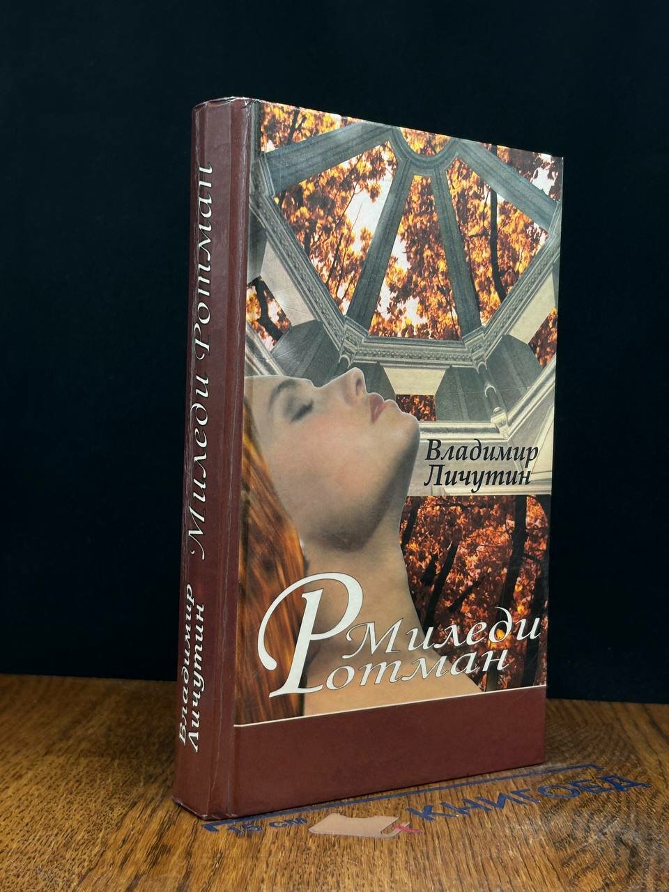 Книга. Миледи Ротман 2001 (2041887105042)