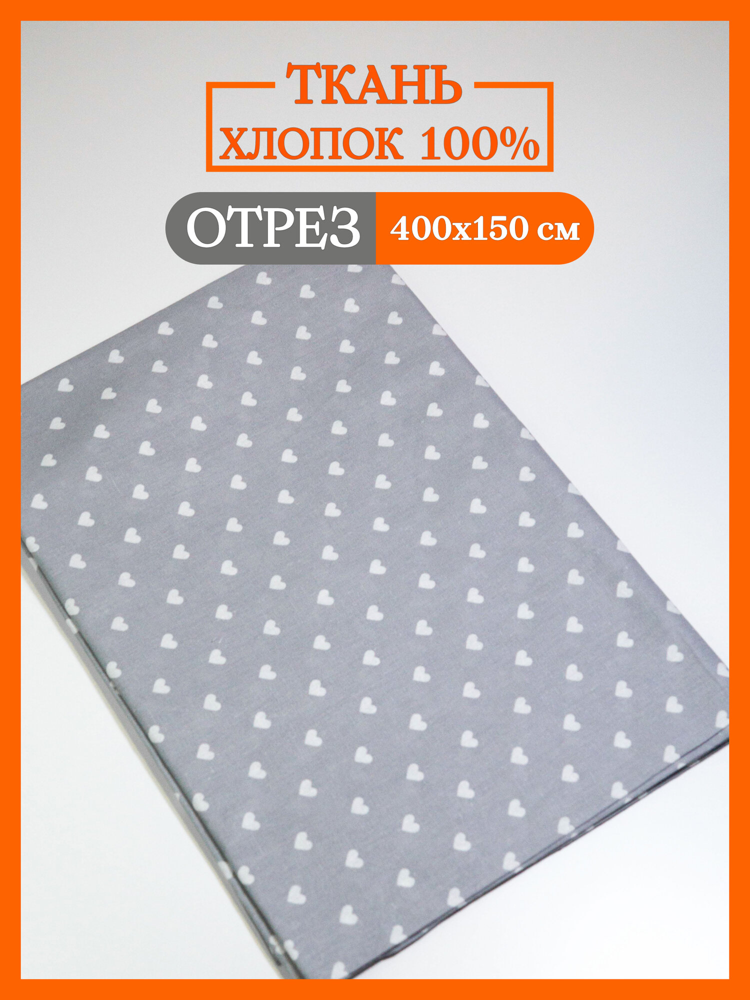 Ткань для рукоделия и шитья Texxet цветная, 4х1,5м, бязь, 100% хлопок "Мини-сердечки на сером"