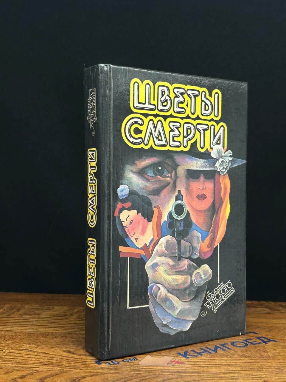 Книга. Цветы смерти 1992 (2042080884024)