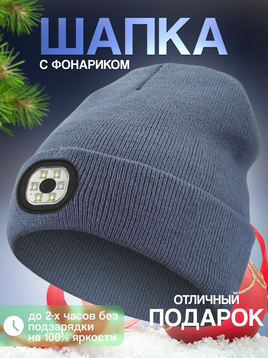Шапка-бини Шапка с фонариком для взрослых и детей
