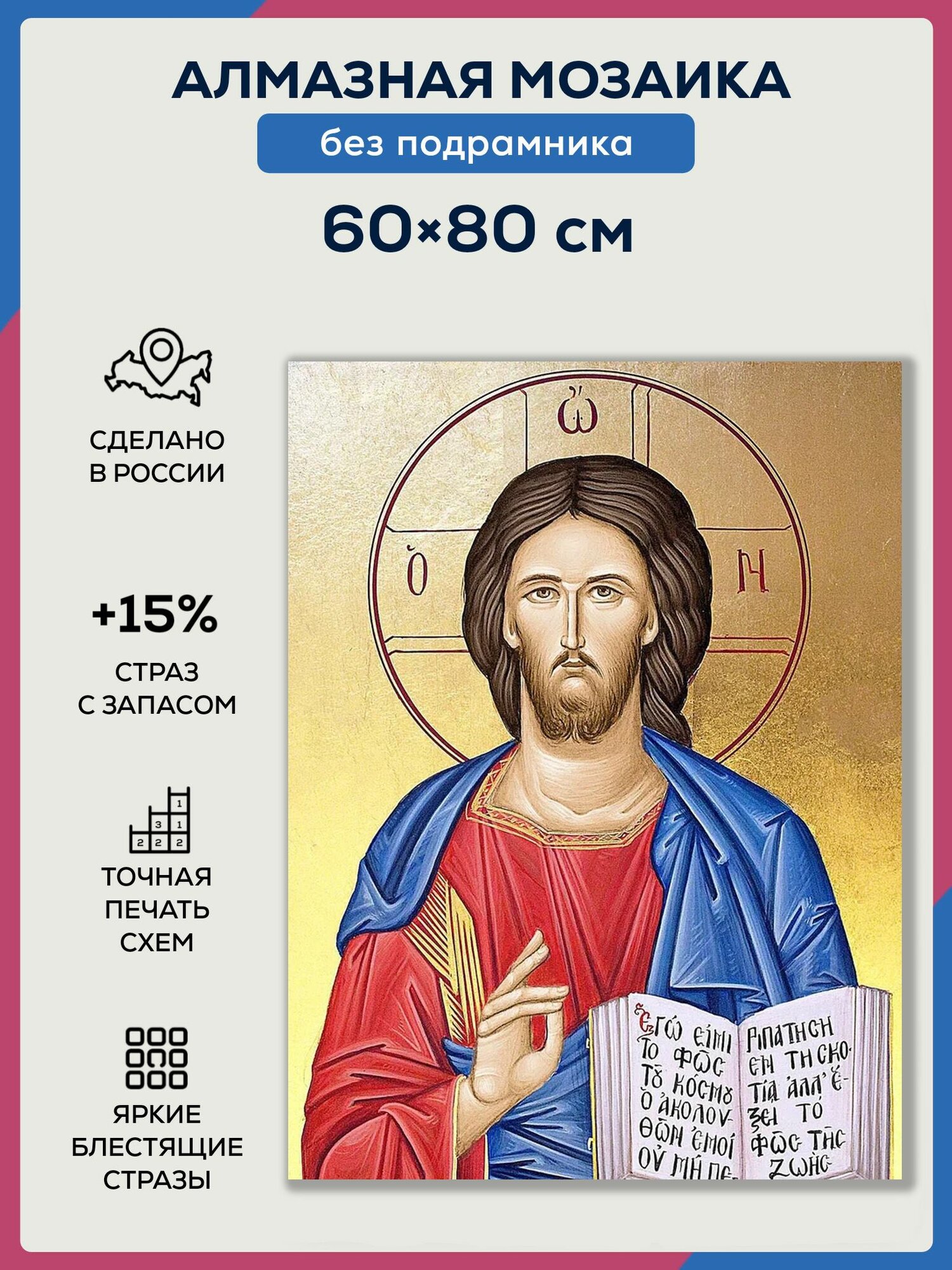 Алмазная мозаика 60х80 без подрамника Икона