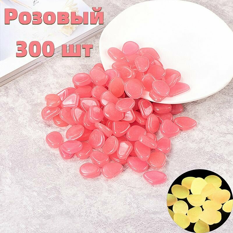 300шт светящиеся камни открытый, Розовый