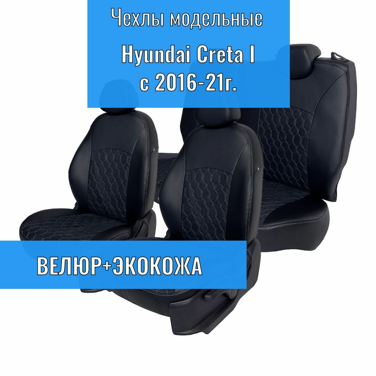 Авточехлы модельные Hyundai Creta I с 2016-21г. (Хендай Крета 1)
