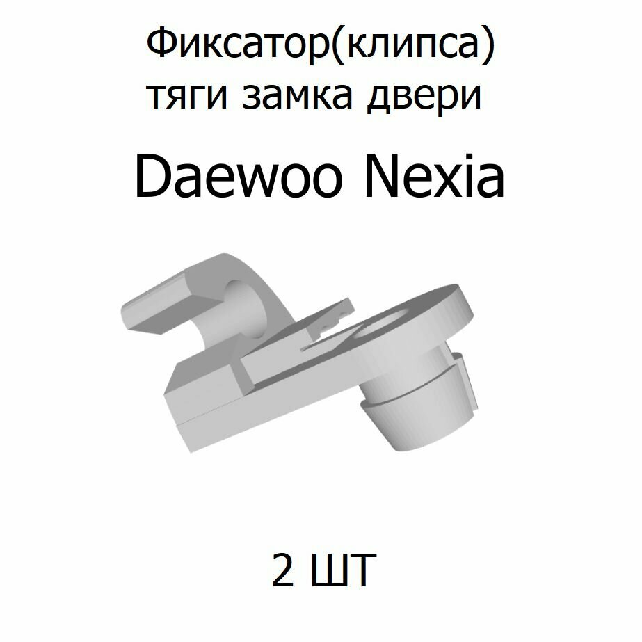 Фиксатор(клипса) тяги замка двери DAEWOO NEXIA