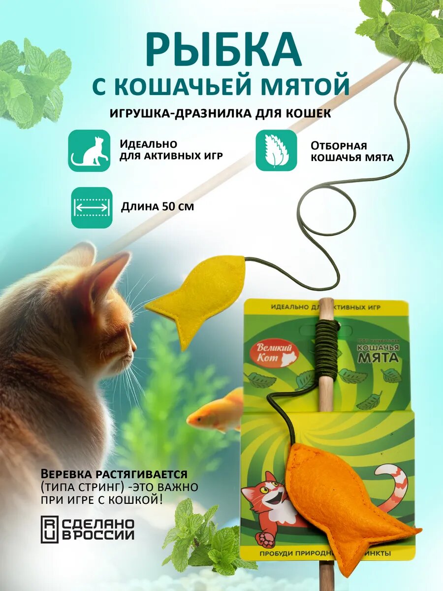 Удочка-дразнилка для кошек Рыбка с натуральной кошачьей мятой