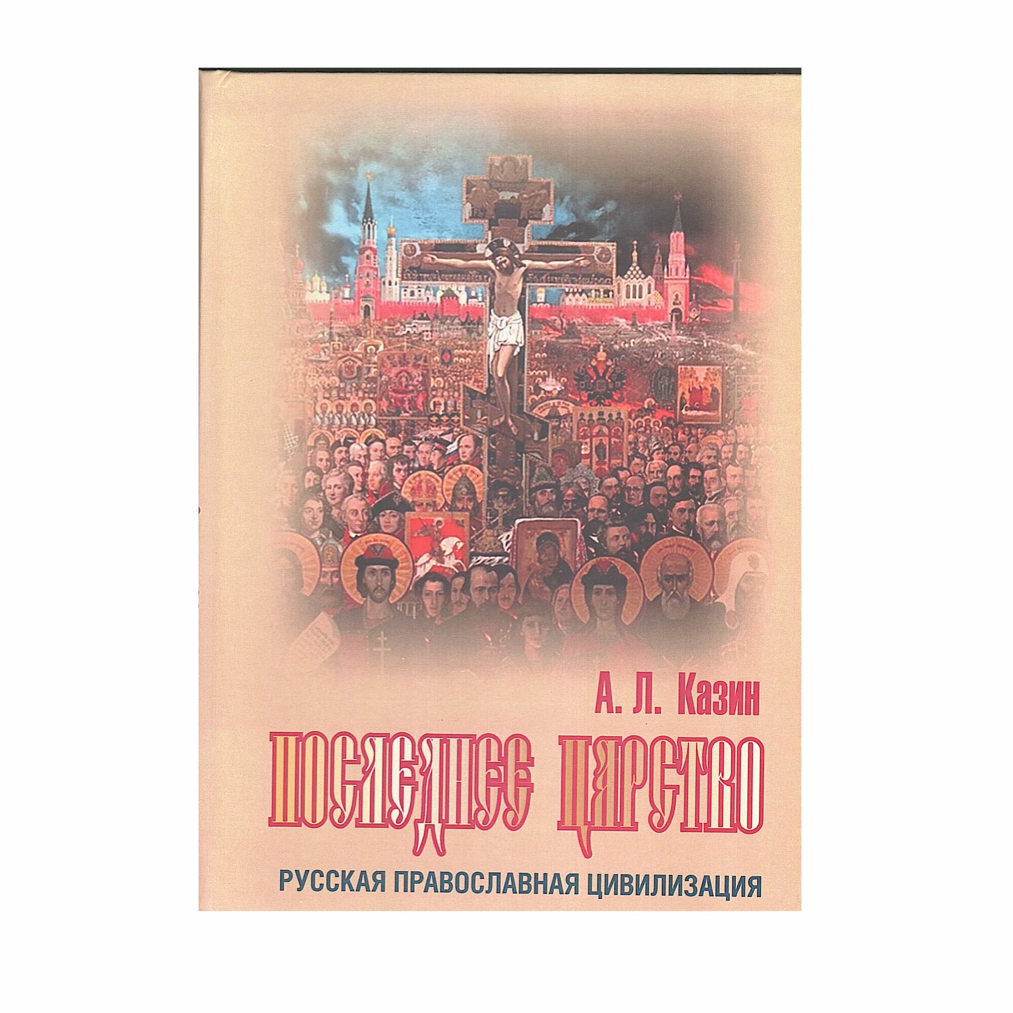 Последнее царство. Русская православная цивилизация