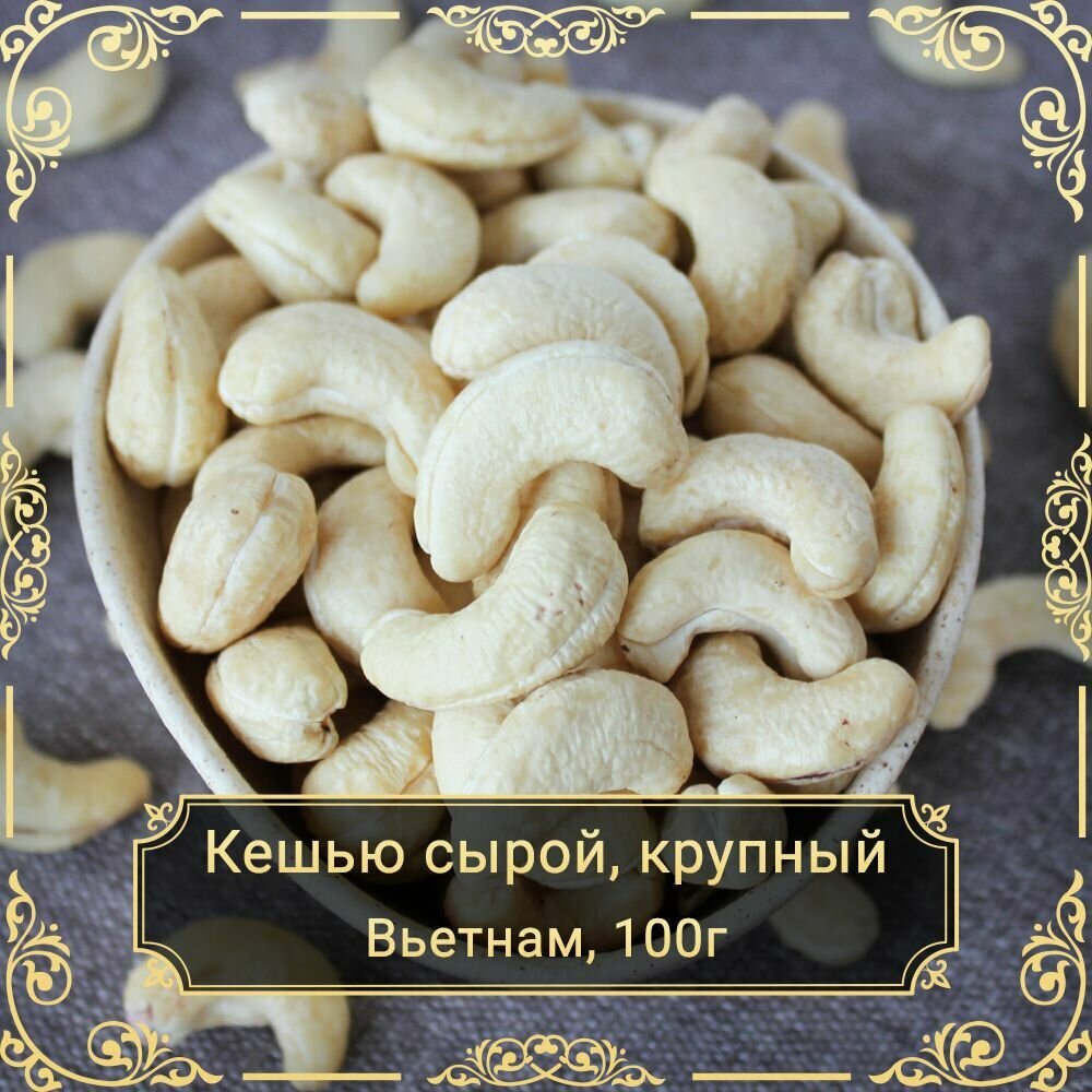 Кешью сырой крупный Premium ww180, 100 г. Сухофрукты Royal Harvest