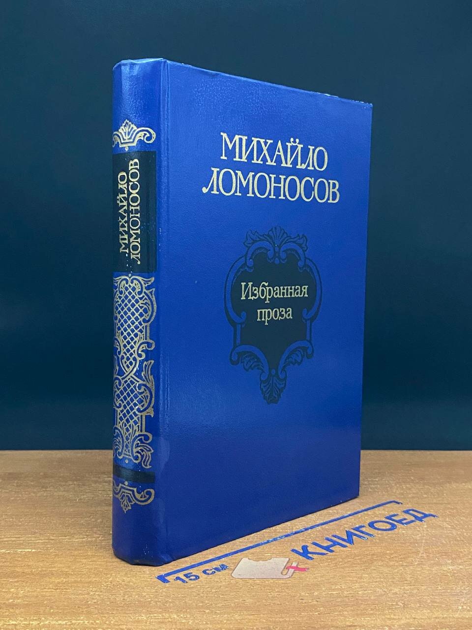 Книга. Михайло Ломоносов. Избранная проза 1986 (2042362648153)