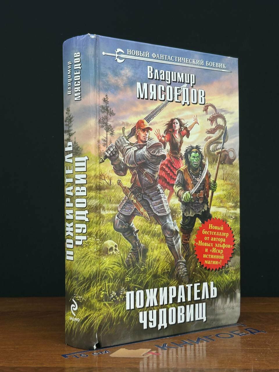 Книга. Пожиратель чудовищ 2013 (2042362737260)