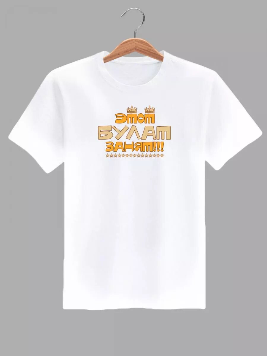 Футболка этот Булат занят
