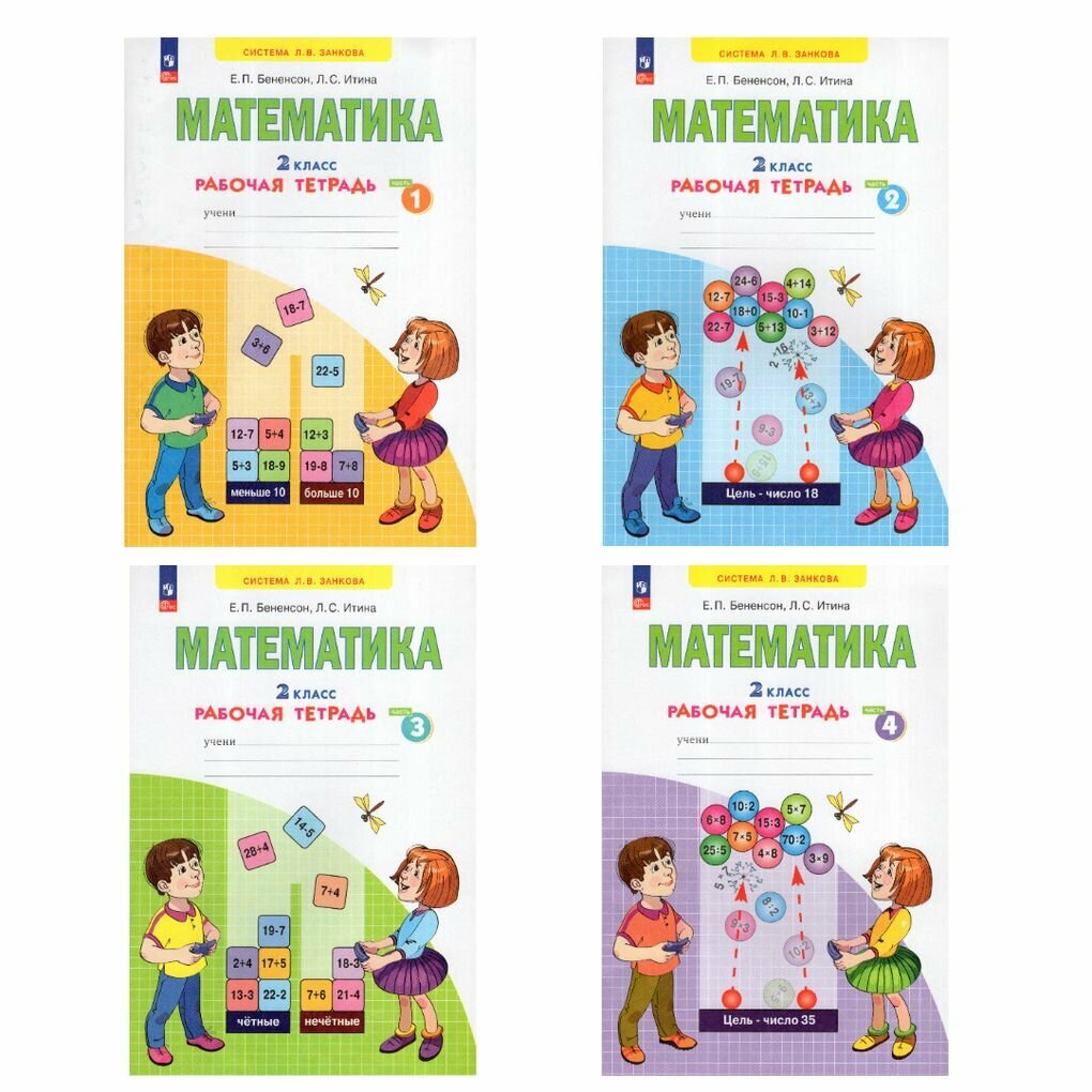 Математика 2 класс Комплект Рабочая тетрадь В 4-х частях