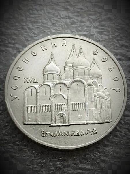 Монета СССР 5 рублей 1990 года "Успенский собор XV века, Москва" Оригинал