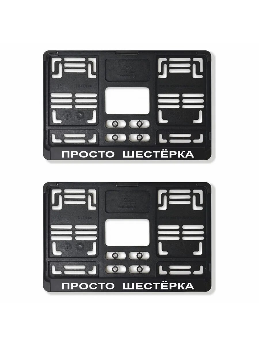 Авторамки 1А (кв), 296х192мм "просто шестёрка", 2шт.