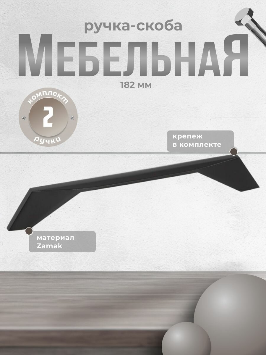 Ручка-скоба мебельная Inred IN.01.4196.160. MBL черная (2шт.), ручка для шкафов, комодов, для кухонного гарнитура, для мебели