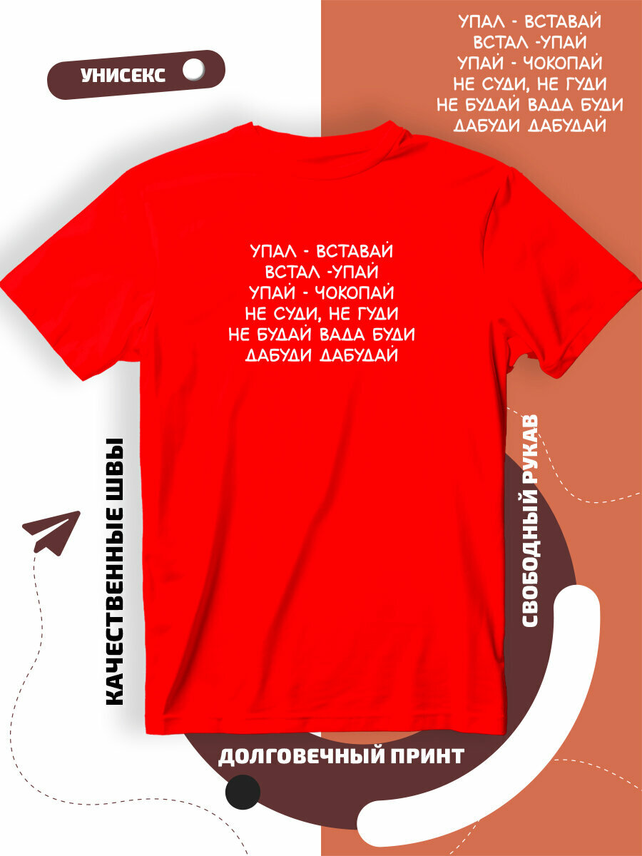 Футболка надпись упал вставай