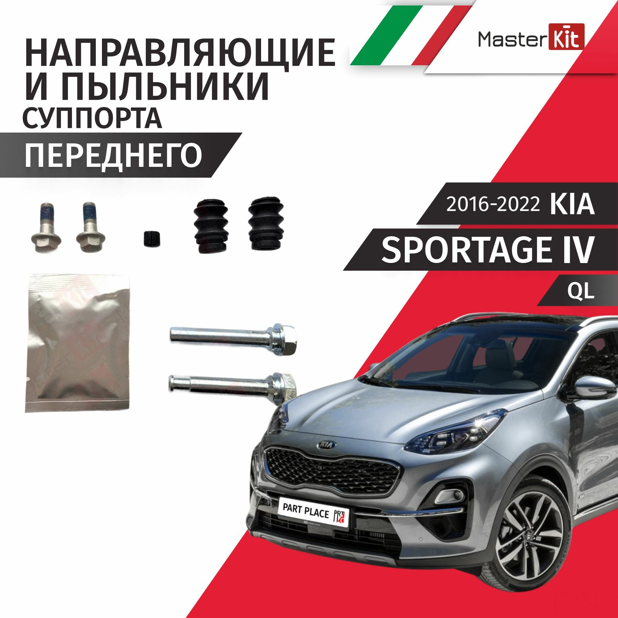 Направляющие и пыльники суппорта переднего Kia Sportage (4) QL 2016 - 2022, Комплект на 1 суппорт MasterKit
