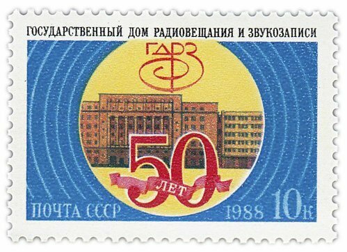 10 копеек 1988 "Государственный Дом радиовещания и звукозаписи"