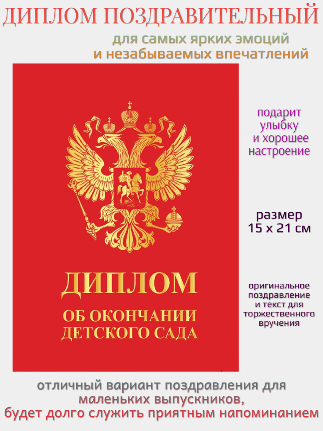 Диплом Филькина грамота "Об окончании детского сада", красный, бумага и картон, 15 см х 21 см