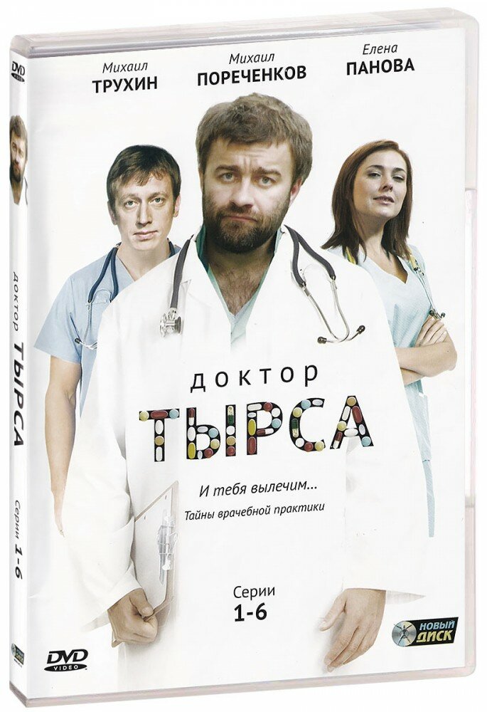 Доктор Тырса: Серии 1-6 (DVD) (2010 год, ДВД диск, DVD Box, Россия)