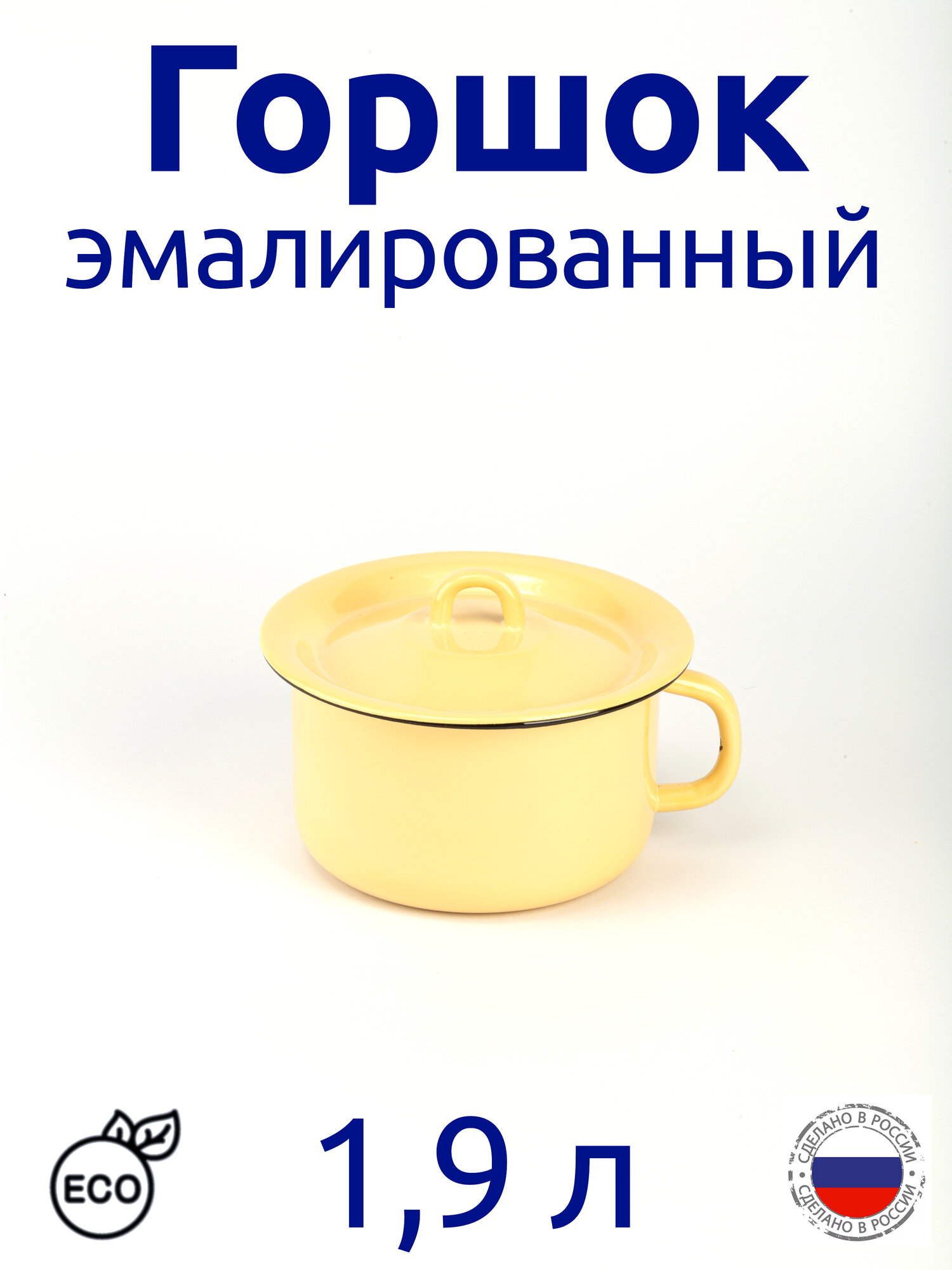 Горшок детский эмалированный 1,9л с крышкой
