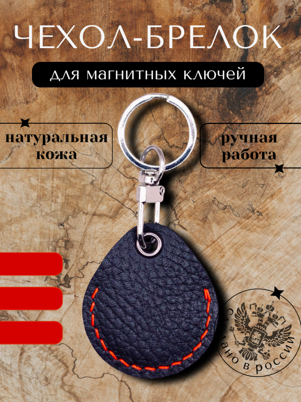 Чехол-брелок Archer Simple для магнитного ключа от домофона черный красная нитка