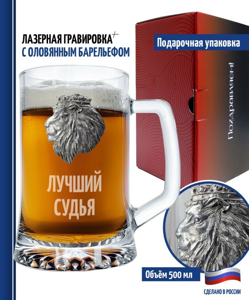 Пивная кружка Лев "Лучший судья" (670 мл)