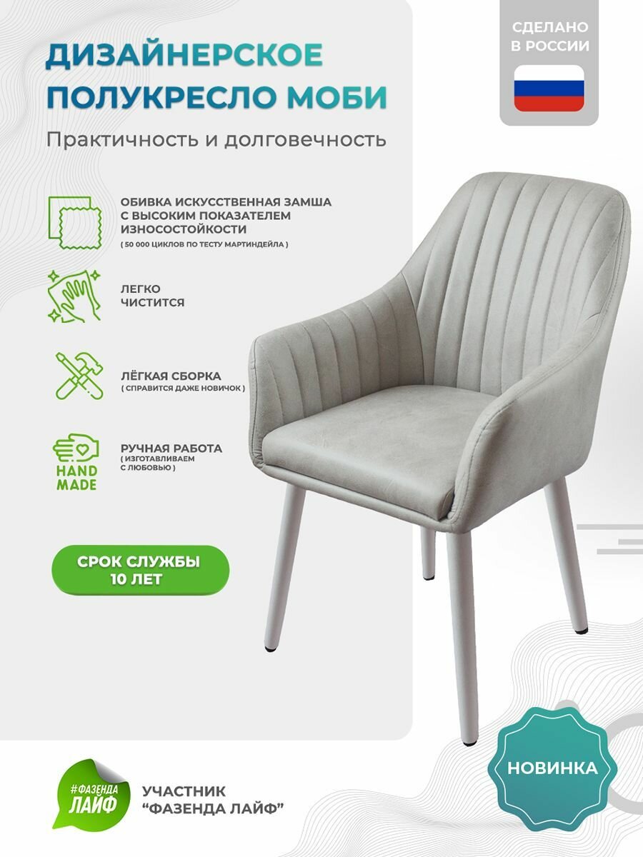 Стул кресло Моби для кухни мягкий со спинкой, Светло-Серый, Белые Ножки