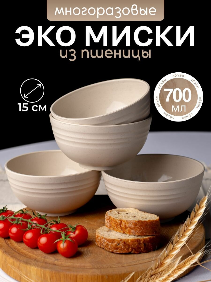 Тарелки набор глубокие суповые миски из пшеничной соломы 15 см. для дома, дачи или пикника 4 шт.