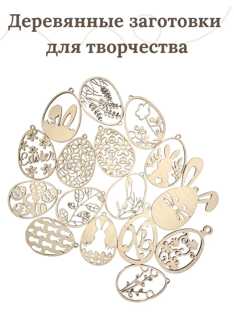 Деревянные заготовки для творчества: Пасхальные яйца из фанеры 16шт