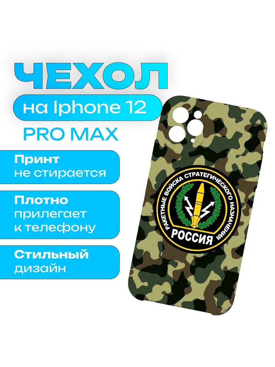 Чехол вс-РВСН на iPhone 12 ProMax