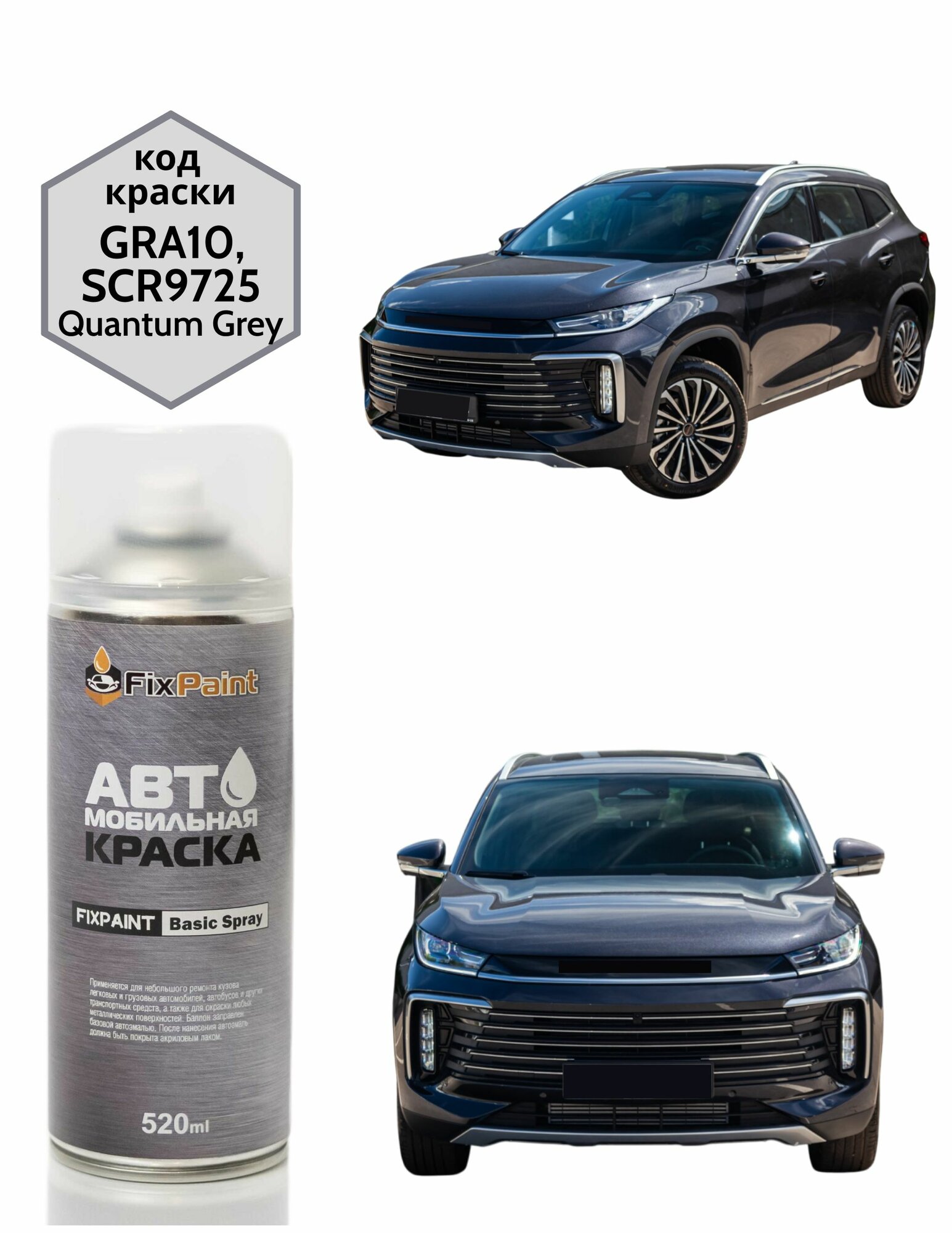 Краска EXEED TXL, код GRA10, SCR9725, RBGX, GX, Quantum Grey, автомобильная эмаль FixPaint Spray в аэрозольном баллончике 520 мл