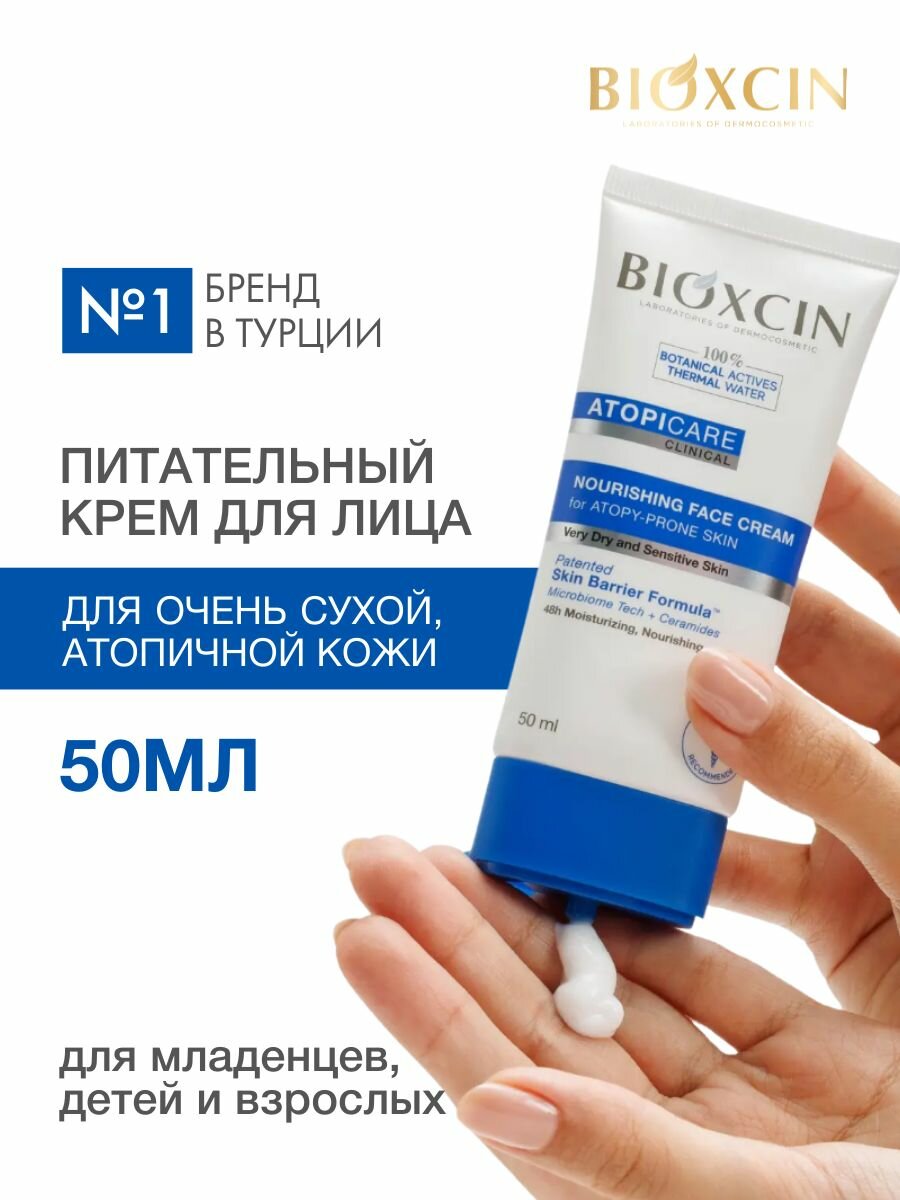 Bioxcin Atopicare Крем для лица и тела увлажняющий питательный для сухой чувствительной кожи, склонной к атопии 50 мл