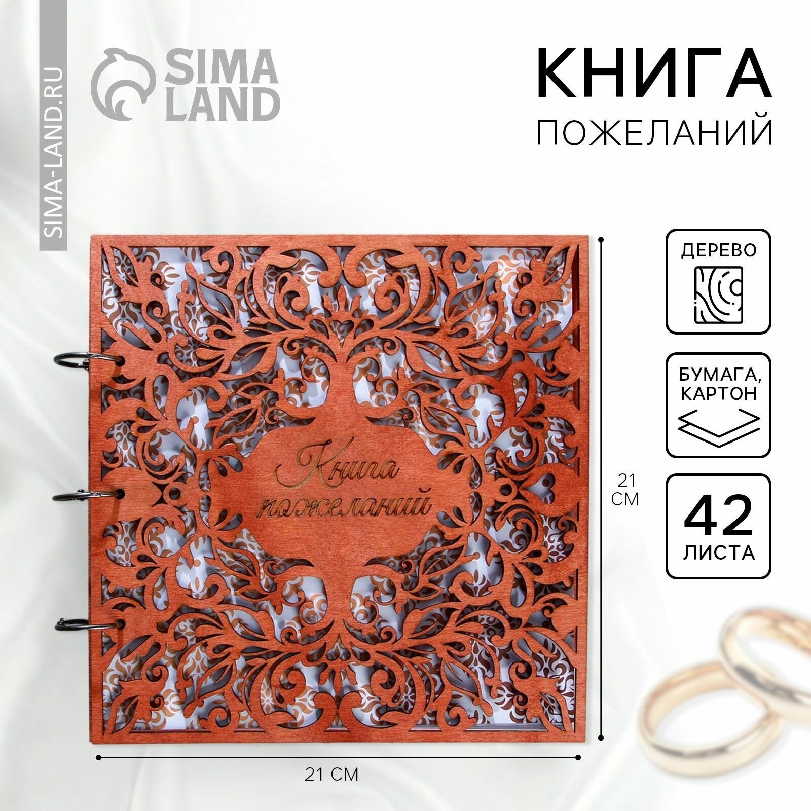 Книга пожеланий подарочная в деревянной обложке "Узоры" 22,5 см х 21 см