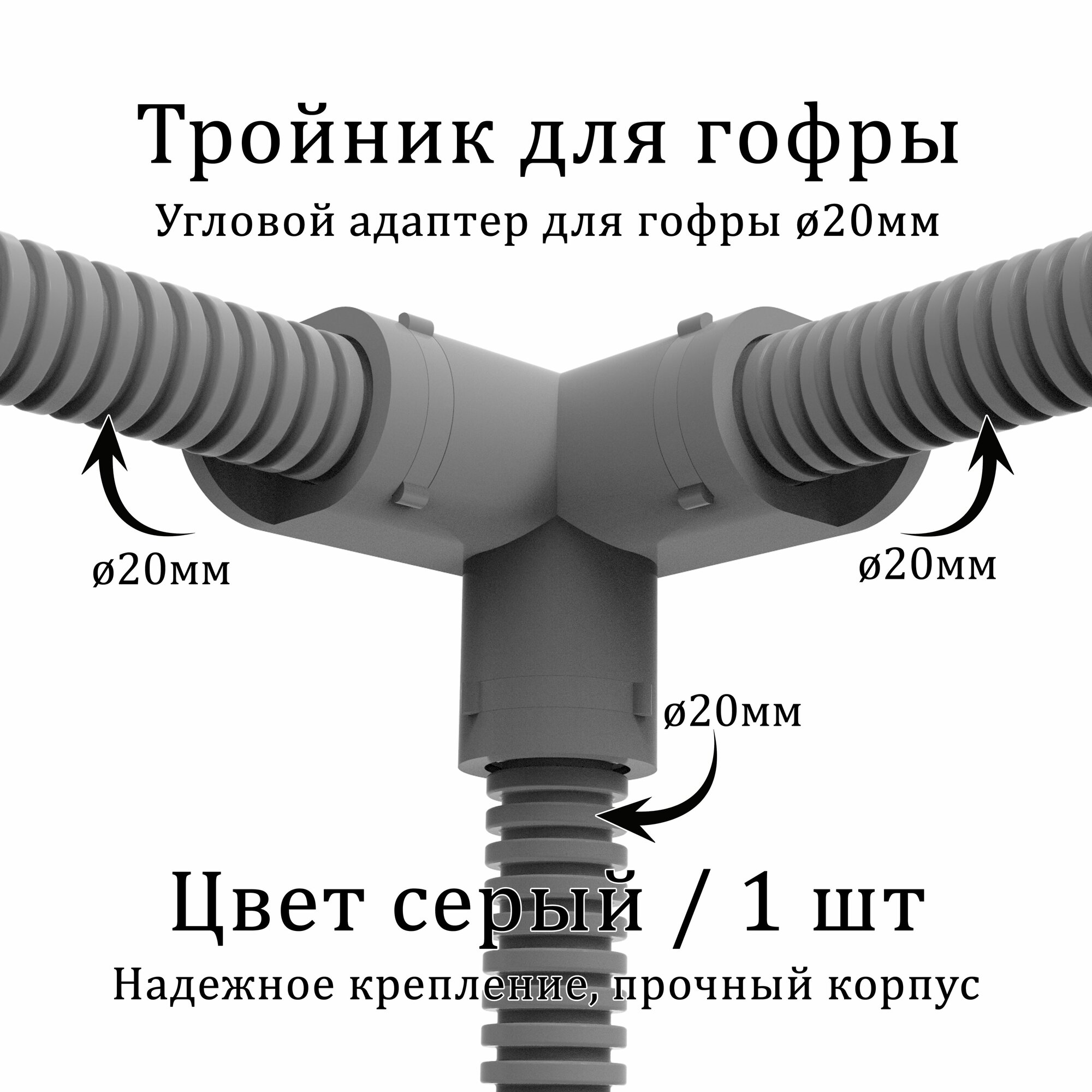 Тройник для гофры 20мм угловой, серый, 1шт - тройник адаптер гофры электрического кабеля