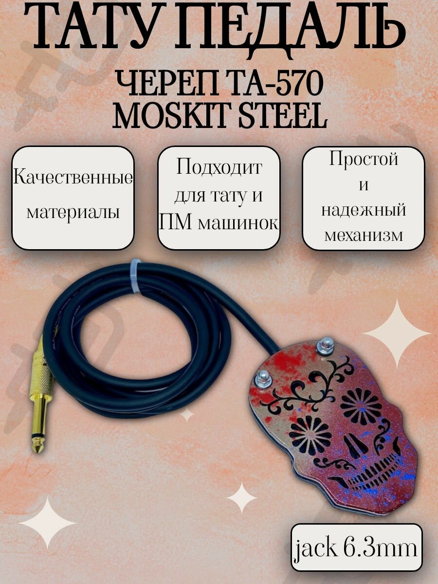 Педаль для тату машинки Череп ТА-570 (MOSKIT STEEL)