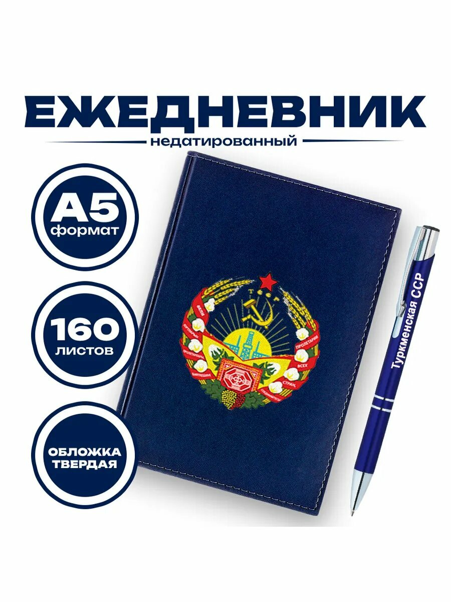 Ежедневник и ручка Туркменская ССР